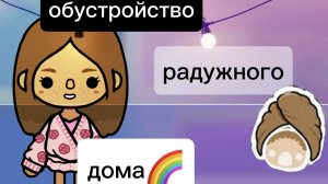 обустройство радужного дома.# Toca Manya