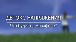 Что будет на марафоне Детокс Напряжения : что вам готовит психолог Александр Молярук