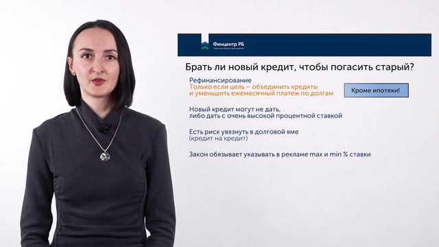 Урок 3. Брать ли новый кредит, чтобы гасить старый?
