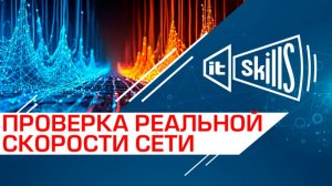 LAN Speed Test или как проверить реальную скорость передачи в локальной сети?