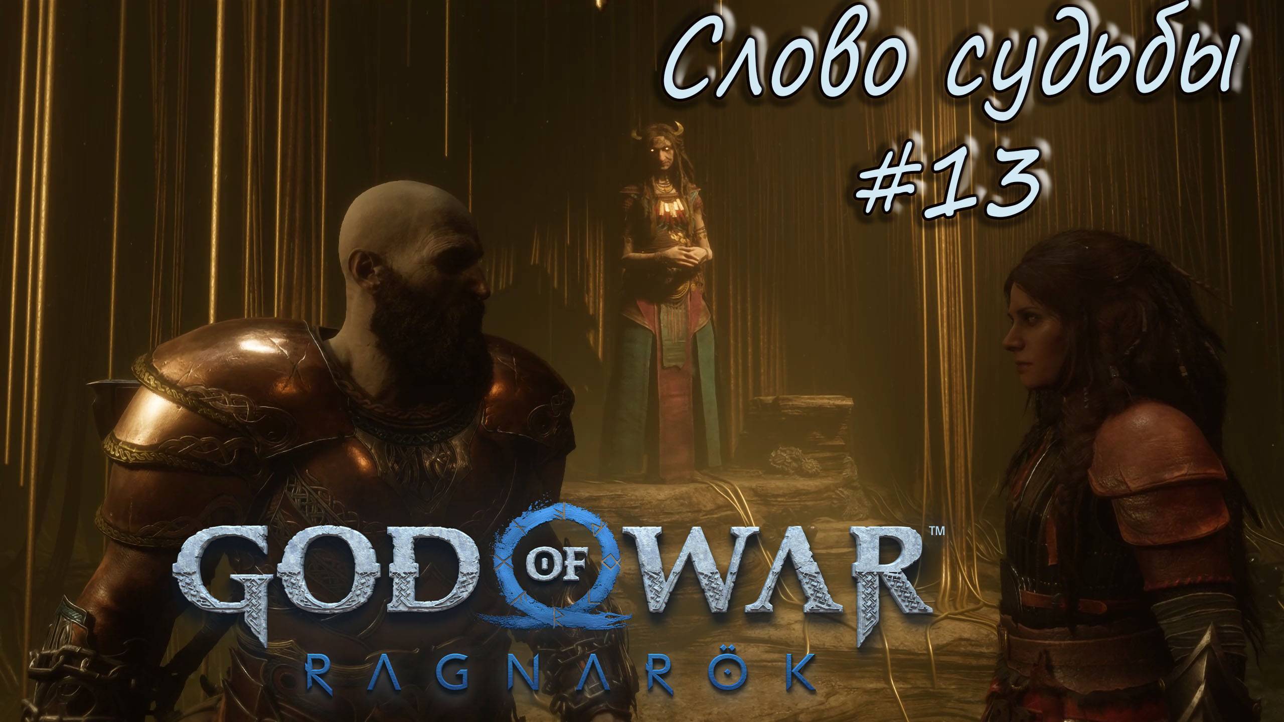God of War: Ragnarök #13 - Слово судьбы.