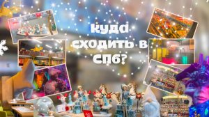 Куда сходить в СПб. Что посетить в выходные?