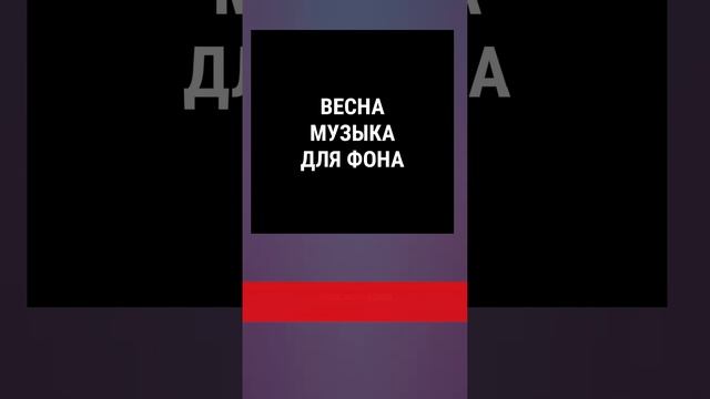 Весна l Музыка для монтажа видео без авторских прав