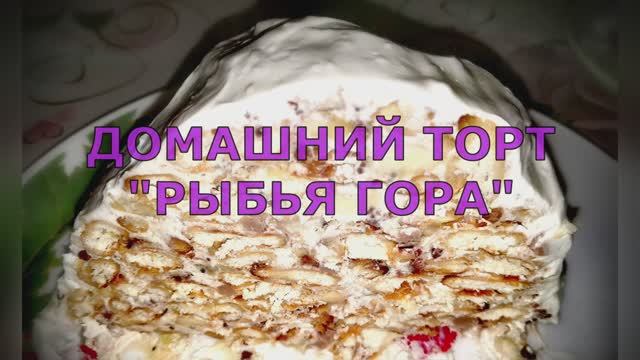 Когда гости уже на пороге,а чем-то надо их удивить!
Ароматный торт "Рыбья гора".