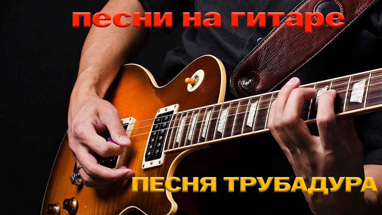 Песня трубадура