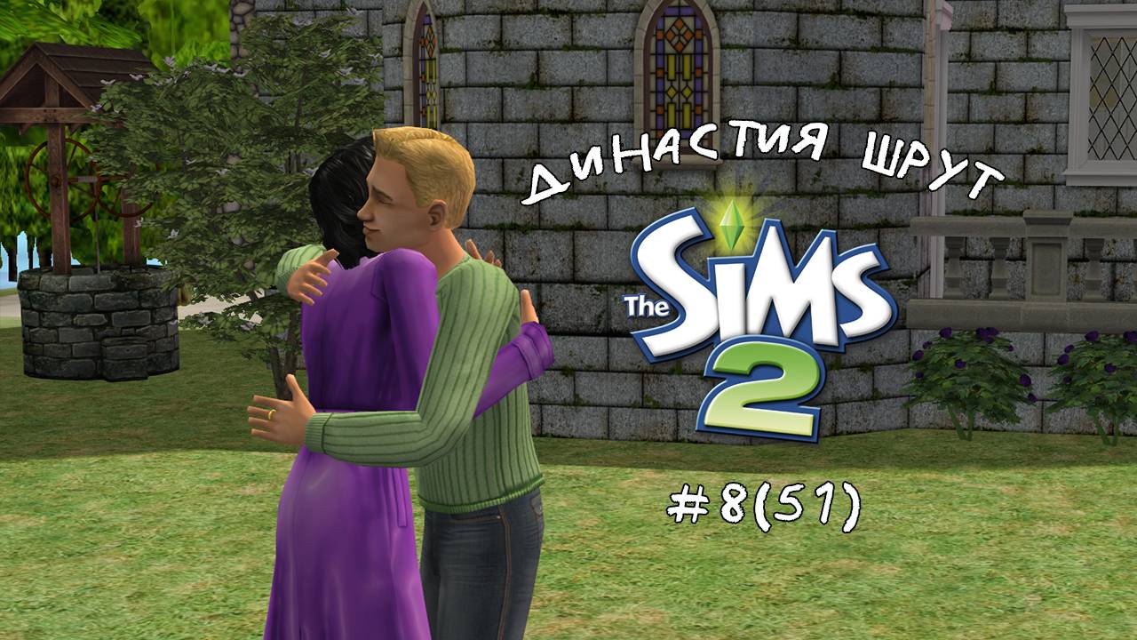 The Sims 2 ~ Династия Шрут ~ 2 поколение ~ Серия 8(51). Грустный день в ресторанах