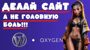Лучший плагин для создания сайта на Wordpress: Oxygen Builder меняет правила игры