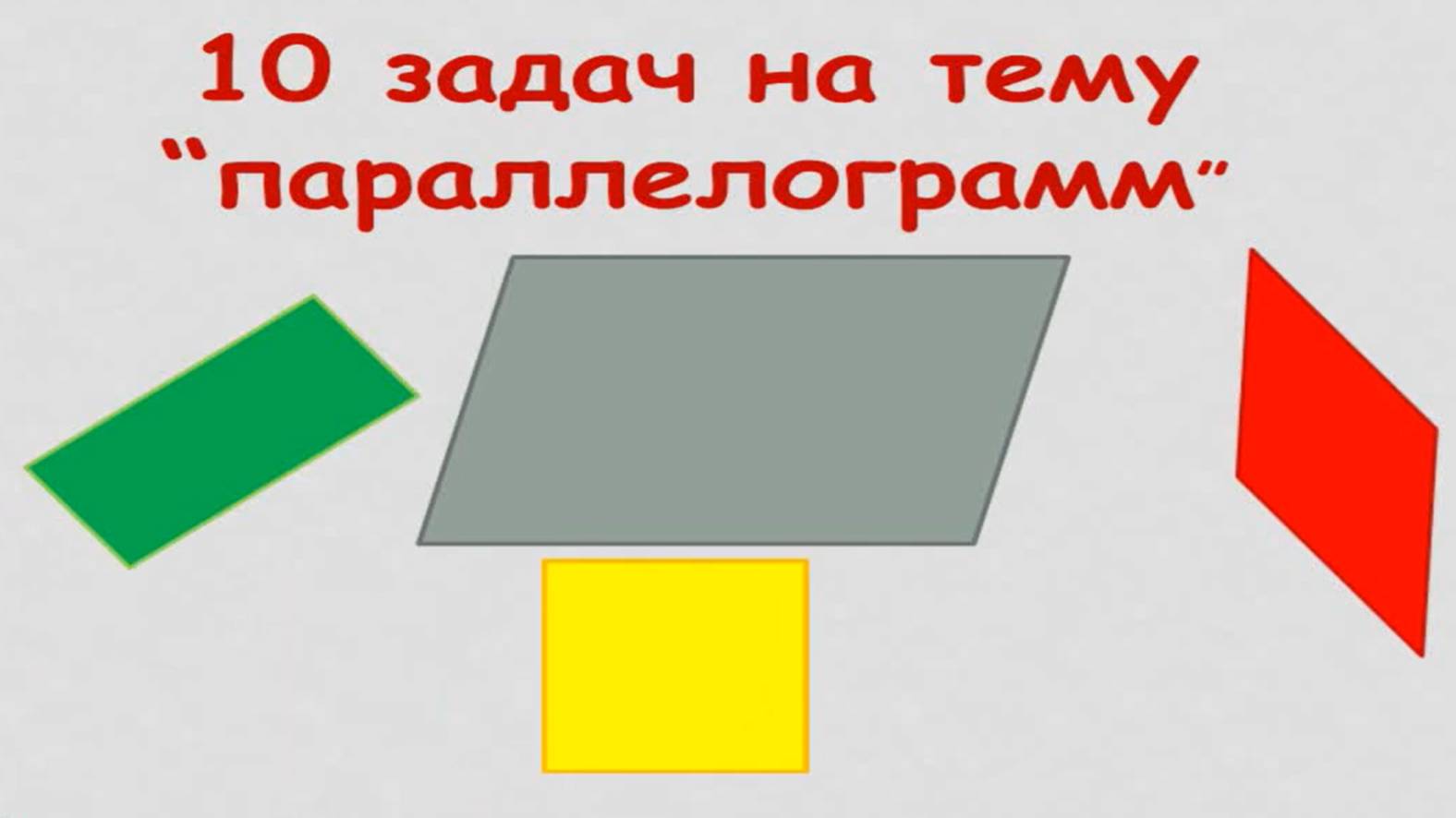 Параллелограмм (10 задач)
