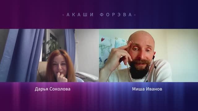 Открытая сессия в Хрониках Акаши с Дарьей Соколовой 24.01.2025