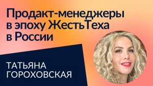 Как менеджеру адаптироваться в компании без продуктовой культуры | Татьяна Гороховская