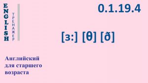 Английский ТРЕНАЖЕР 0.1.19.4 Фонетические упражнения на фонемы [ɜː], [θ], [ð].