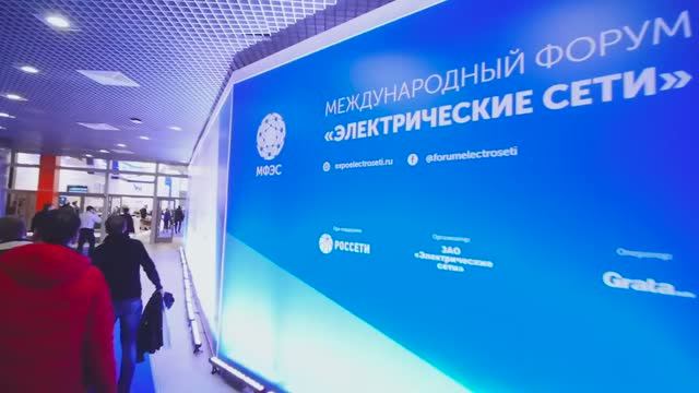 Международный форум "Электрические сети" МФЭС - 2019