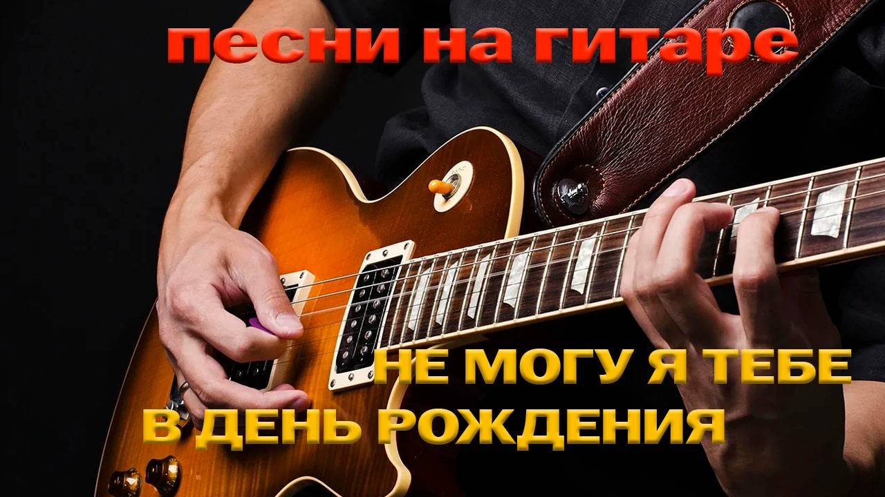 В день рождения