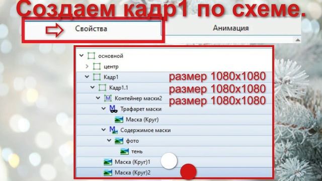 Вращение по кругу и рамки масками(круг).