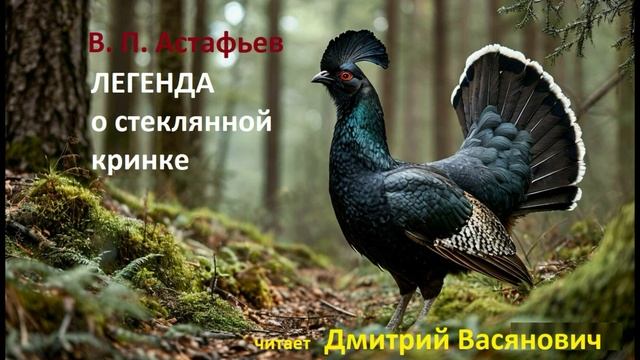 В. П. Астафьев. Легенда о стеклянной кринке (из повести "Последний поклон"). Читает Д. Васянович