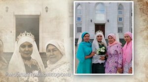 Флешмоб #мойплатокмоякорона