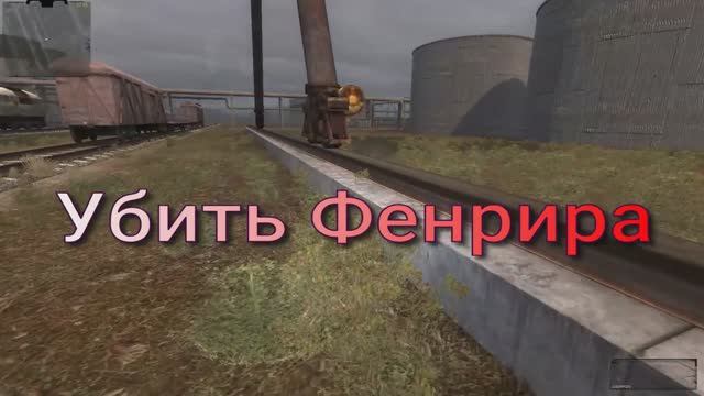 ОП 2.1 "УБИТЬ ФЕНРИРА" на ЧАЭС - 2.