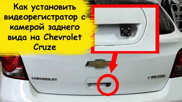Как установить видеорегистратор с камерой заднего вида на Chevrolet Cruze