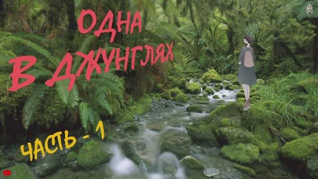 👧 Одна в джунглях. Часть-1. 💀 Хардкор выживание.