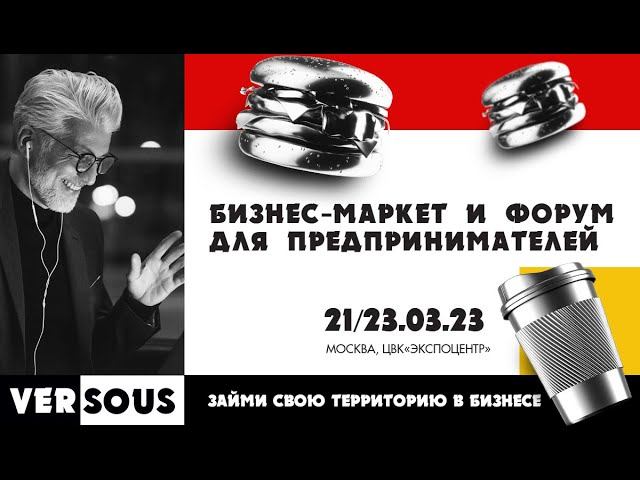Итоги первого дня бизнес-маркета и форума для предпринимателей Versous 2023