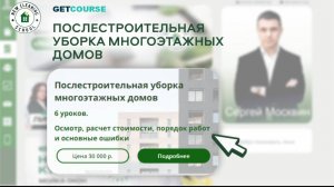 Тизер обучения в GetCourse от New Cleaning School. Урок 9