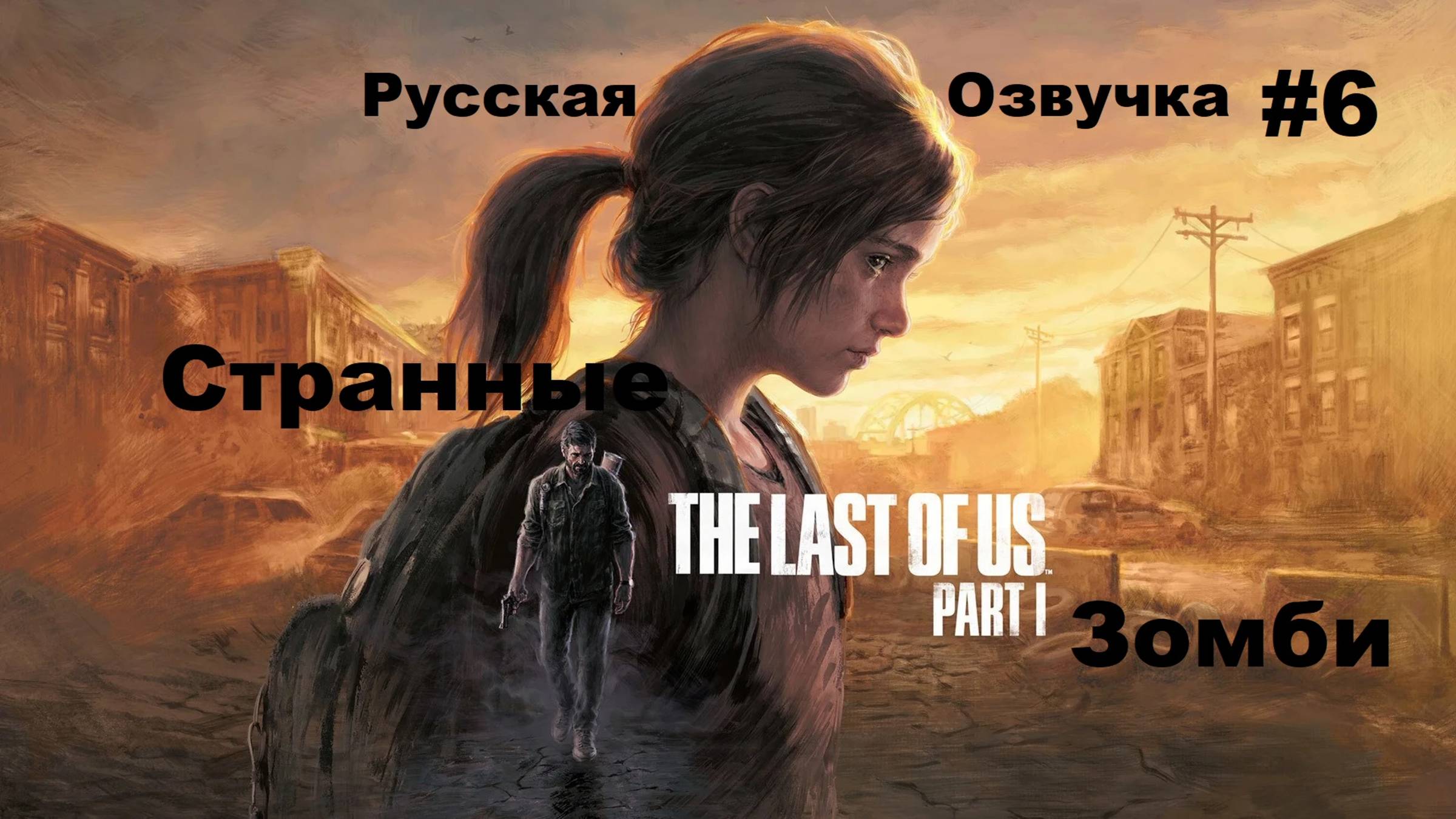 The Last of Us Part 1 - Знакомство с остальными местными Местными Прохождение на ПК 6 Часть
