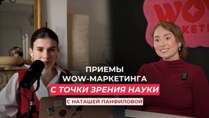 WOW.Маркетинг vs Наука. Подкаст с Наташей Панфиловой, научным маркетологом