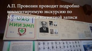 Фрагмент экскурсии по Музею техники магнитной записи НИИ ЭМП