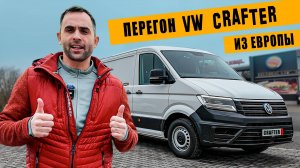 Перегон VW Crafter Из Германии