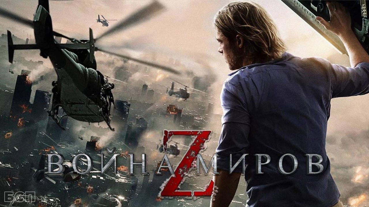 Война миров Z / World War Z (2013)