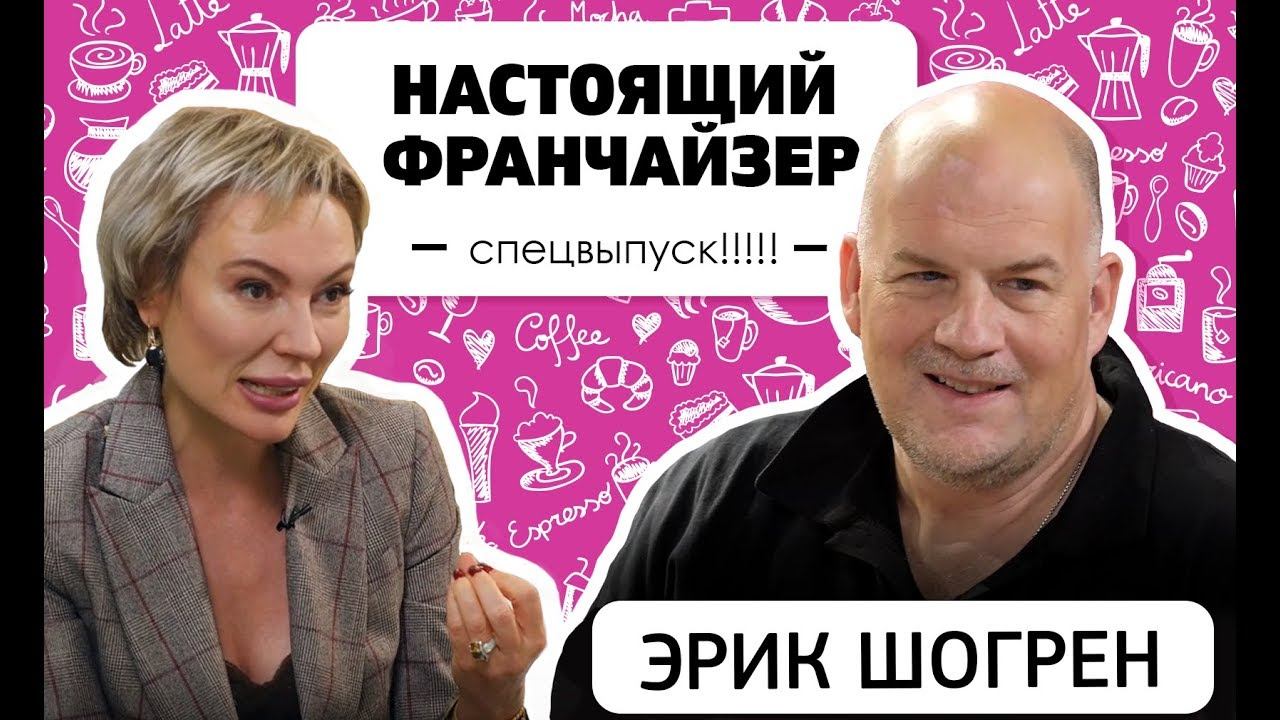 Приключения американца с франшизой в России