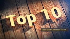 Топ - 10 Крупнейших Островов Планеты