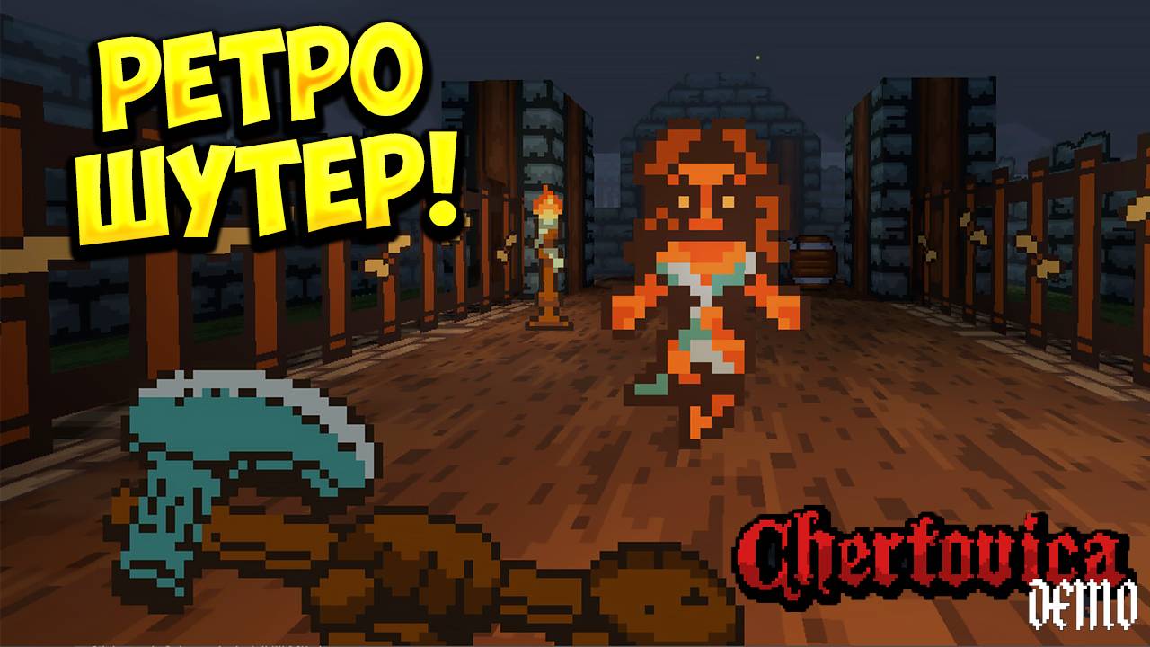 РЕТРО ШУТЕР! Chertovica - ОБЗОР/ПРОХОЖДЕНИЕ!🔥