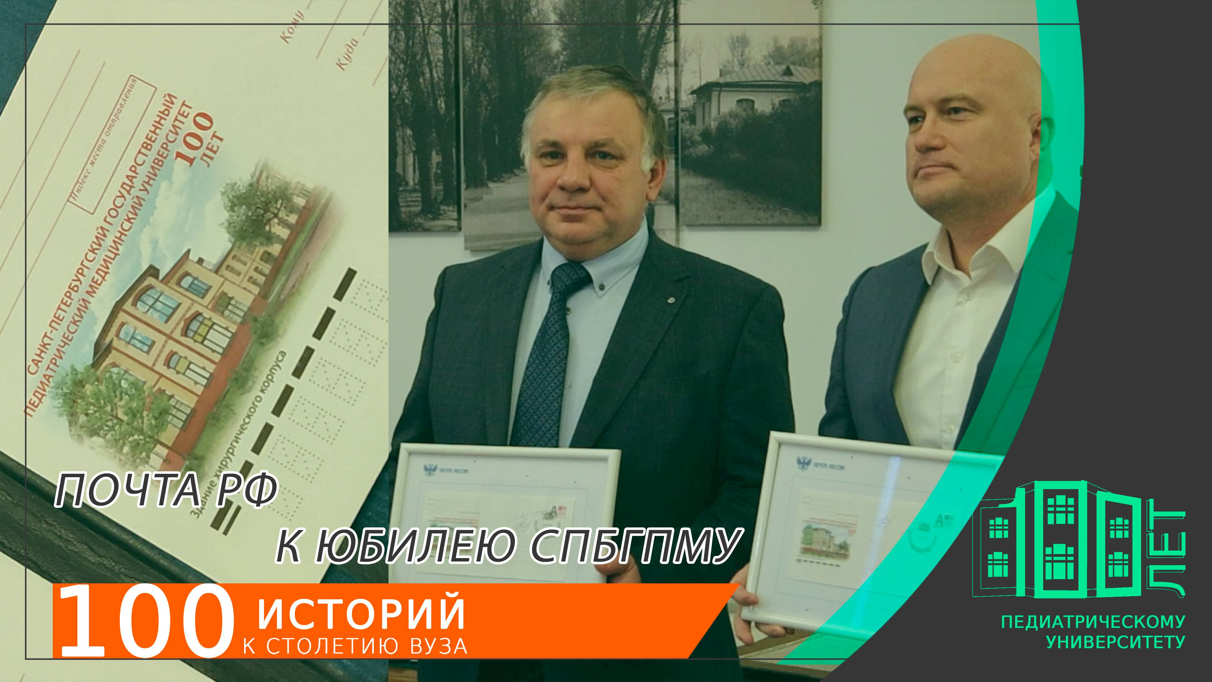 ГАШЕНИЕ конвертов ПОЧТА РФ к 100-летию СПбГПМУ