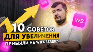 Топ 10 советов для продажи на Вайлдберриз. Как увеличить прибыль на Wildberries? Как выйти в ТОП ВБ