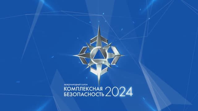 XV Международный Салон  «Комплексная безопасность»