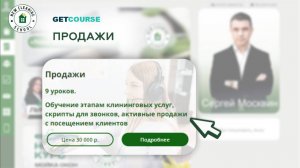 Тизер обучения в GetCourse от New Cleaning School. Урок 6