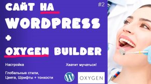 Создаём сайт на WordPress + Oxygen Builder Настройка макета, шрифтов и цветовой схемы