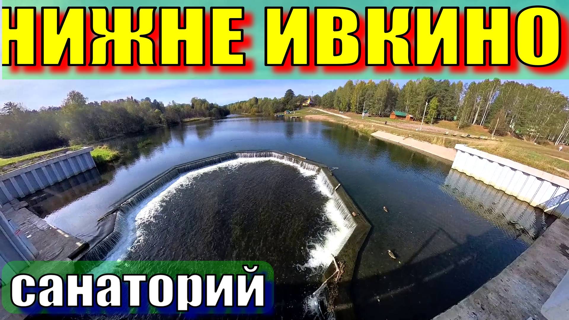 Санаторий Нижне Ивкино, плотина