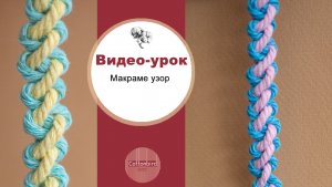 Видео-урок макраме плетения двухцветного узора.