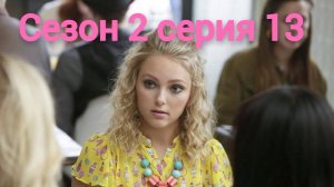 Сериал Дневники Кэрри  сезон 2 серия 13 / The Carrie Diaries