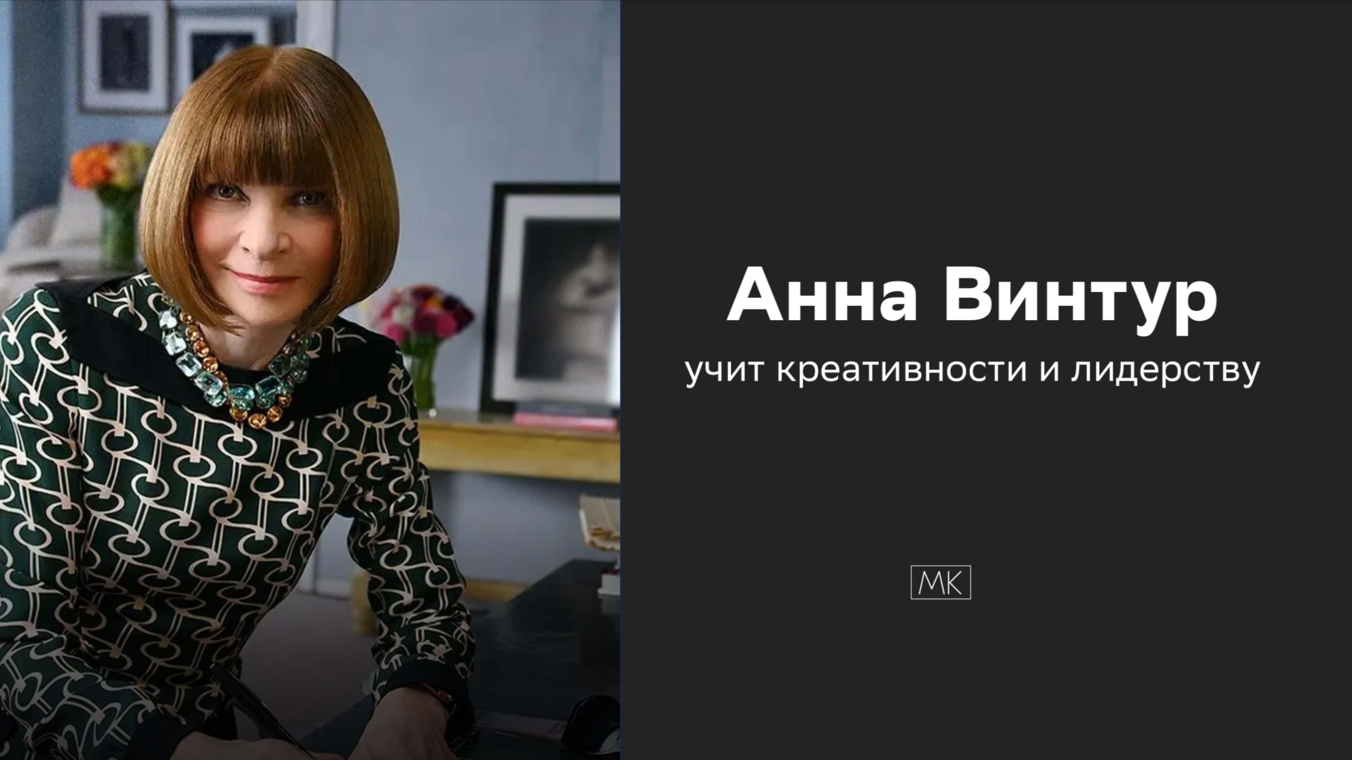 Мастер-класс: Анна Винтур учит креативности и лидерству (Часть 5: Принятие решений)