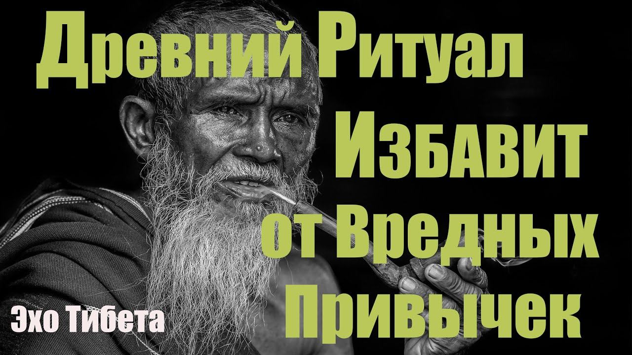 Древний Ритуал для Избавления от Вредных Привычек.#броситькуритьлегко