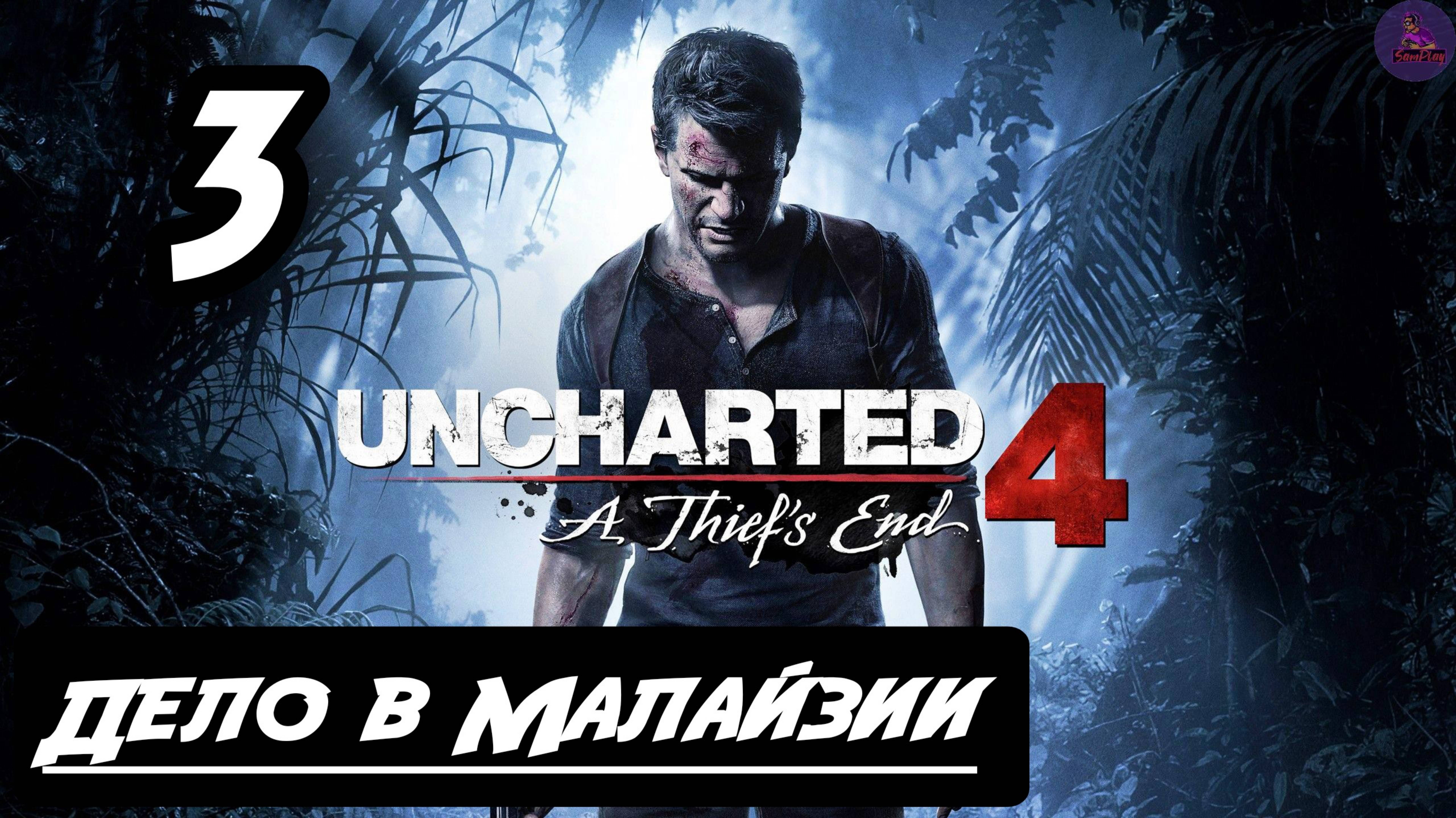 Прохождение Uncharted 4: Путь вора - Uncharted 4:Путь вора - 3.Дело в Малайзии
