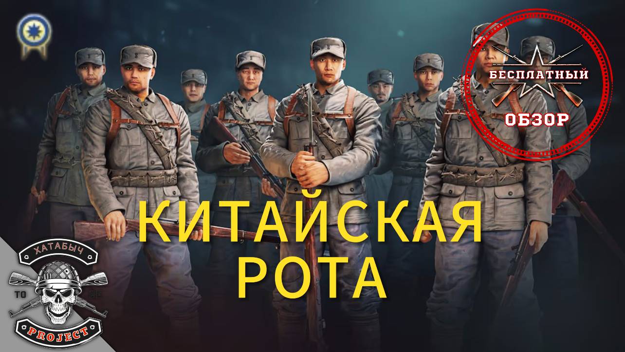 Китайская рота [ОБЗОРЫ ENLISTED]