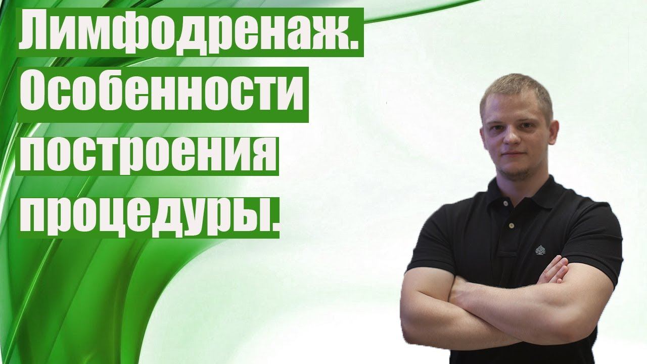 Лимфодренаж | Особенности построения процедуры