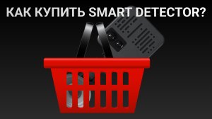 Где и как купить Smart Detector - радар-детектор для смартфонов и головных устройств авто