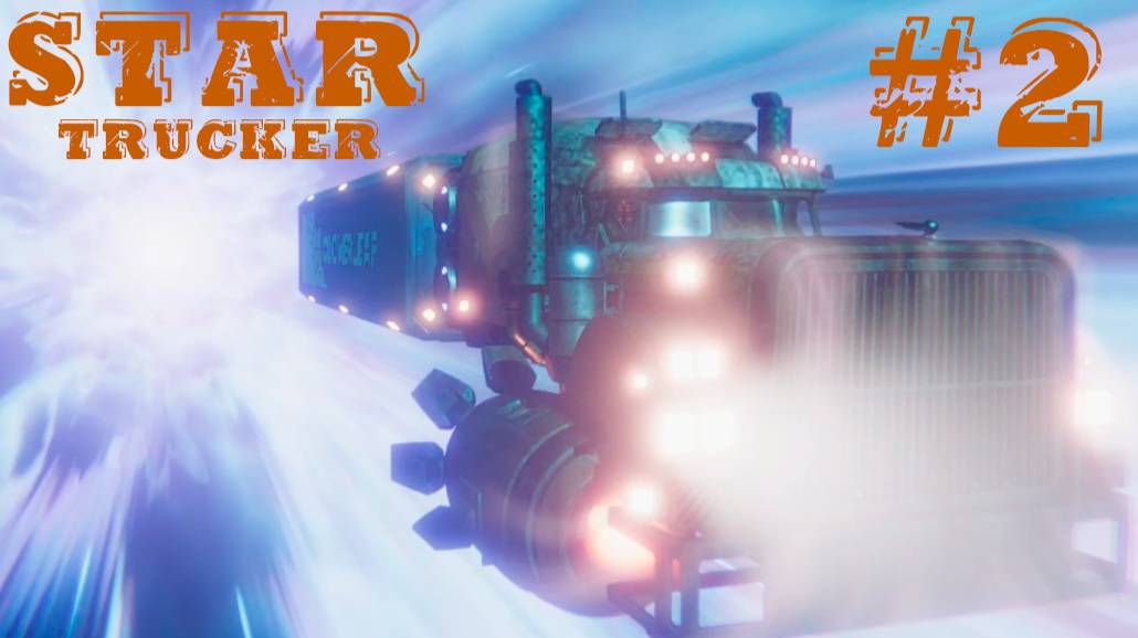 Star Trucker #2 - Сплошные ДТП