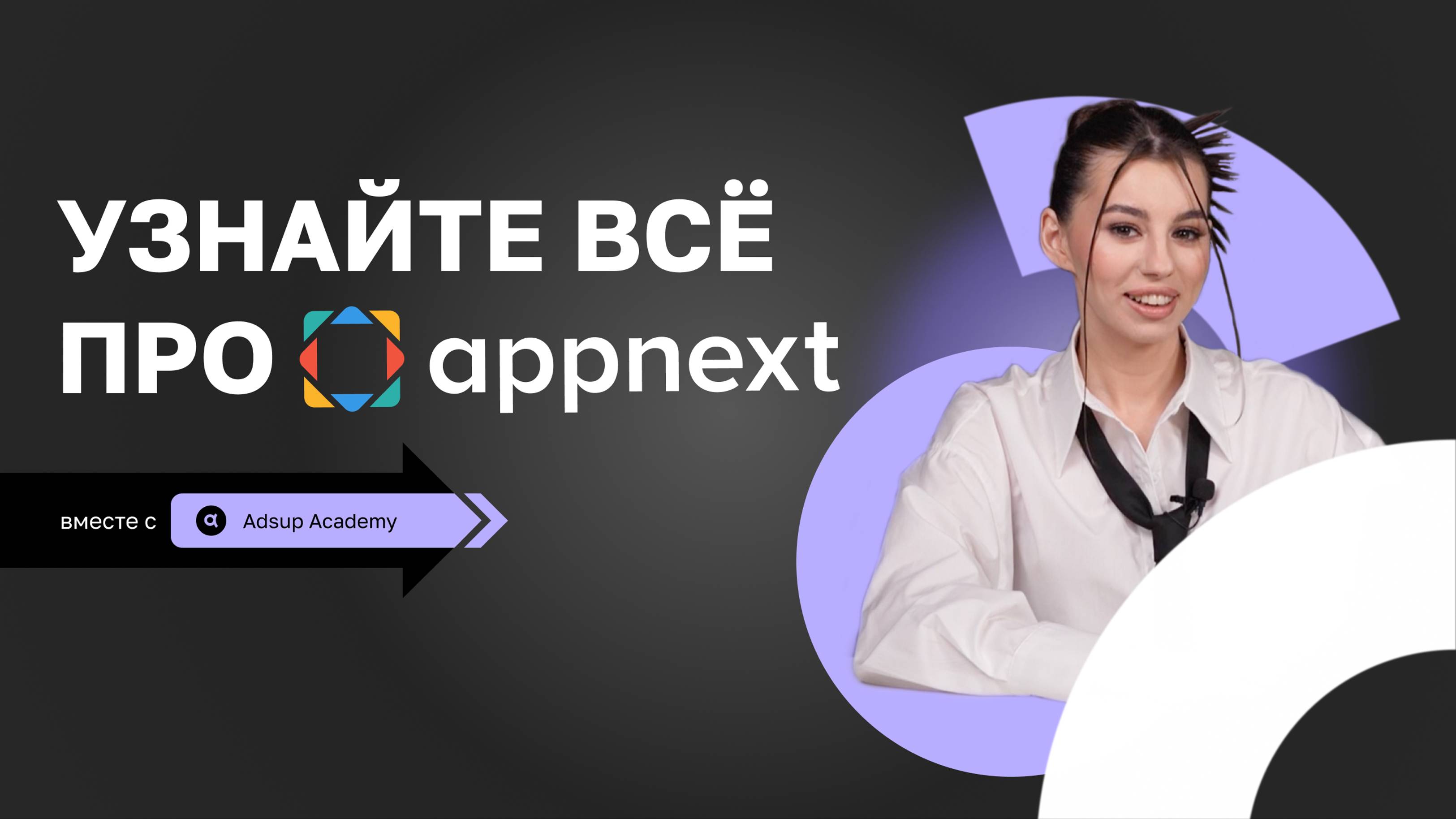 Adsup Академия | Выпуск 3 Appnext