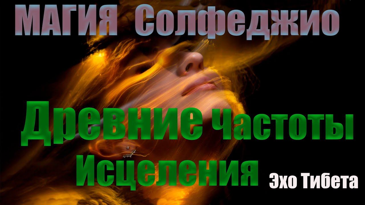МАГИЯ Солфеджио: Древние Частоты Исцеления и Релаксации  #эхотибета